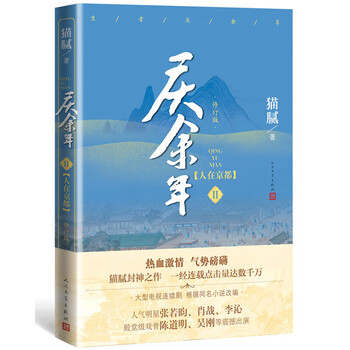 【册数自选】庆余年 1-10卷 修订版 猫腻著 远来是客+人在京都+北海有雾+龙椅在上+悬空之刺+江南钦差+满城白霜+天下有狗+东山之变+四大宗师 原著小说张若昀李沁陈道明主演同名电视剧古风穿越