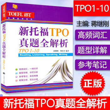 新托福TPO真题全解析 TPO 1-10 蒋继刚 周婷军 著 新托福考试真题上海译文出版社  97