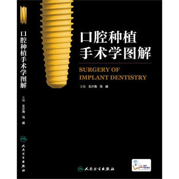 口腔种植手术学图解 王少海,马威【正版书】
