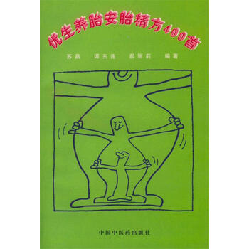 优生养胎安胎精方400首【正版图书，放心下单】