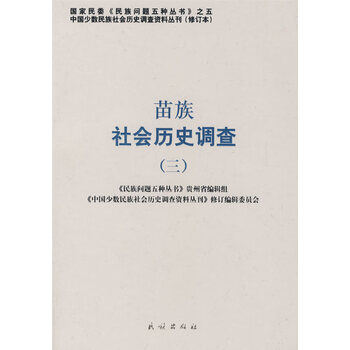 苗族社会历史调查(三)【正版图书】