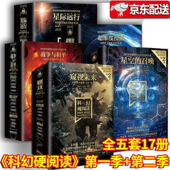 【多规格自选】虫科幻中国全系13部（深空4册+未来4册+超脑3册+超维2册）科幻硬阅读系列 中国科幻名家书系 科幻硬阅读【全两季17册】