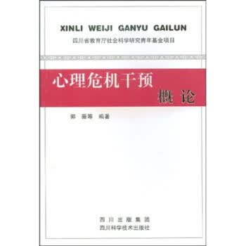 心理危机干预概论【正版图书】