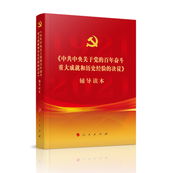 《中共中央关于党的百年奋斗重大成就和历史经验的决议》辅导读本(普通本)