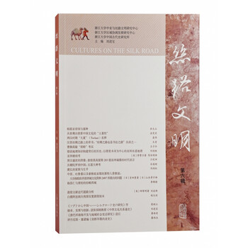 丝路文明（第六辑）