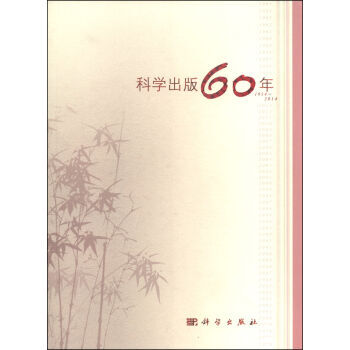 科学出版60年