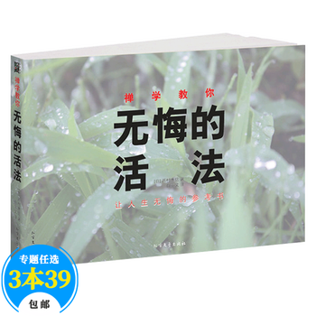 【包邮】佛教名家作品佛学禅修 禅学教你无悔的活法定价35