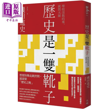 历史是一双靴子  港台原版   天培   矶田道史   人文史地