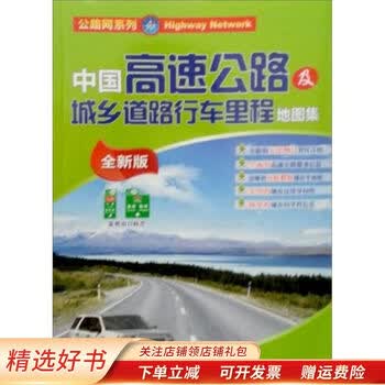公路网系列：中国高速公路及城乡道路行车里程地图集全新版