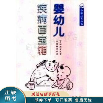婴幼儿疾病百宝箱