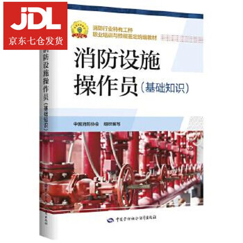 消防设施操作员 中国消防协会组织 编写 9787516743065