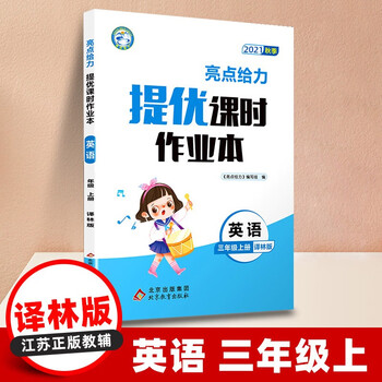 【上下册自选】2022春亮点给力提优课时作业本三年级上册下册语文部编人教版数学苏教版英语译林版亮点给力提优课时作业本三年级 上册 英语译林版