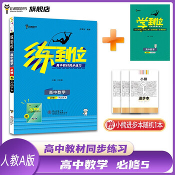 小熊图书 王后雄 2022版练到位  高中数学  必修5  配人教A版  高二同步类辅导资料练习用书