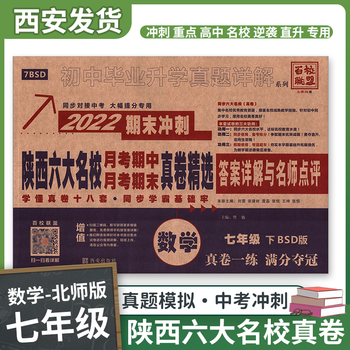 2022百校联盟陕西六大名校月考期中期末冲刺 七年级初一毕业升学真题精选详解 七年级下册-数学（北师版）