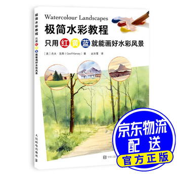 极简水彩教程 只用红黄蓝就能画好水彩风景