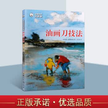 油画刀技法 油画自学大师课 西方经典美术技法译丛 绘画油画技法书籍 上海人民美术出版社
