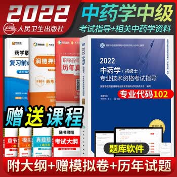 人卫版2022年初级中药学士考试指导全套中药士初级全国卫生专业技术资格考试指导官方教材书可搭历年真题模拟试卷习题精析同步练习题人民卫生出版社中医中级职称初级药士主治医师考试