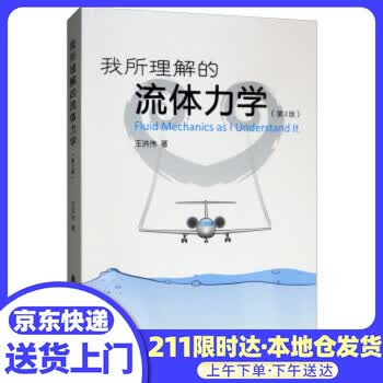 我所理解的流体力学 王洪伟 著 国防工业出版社