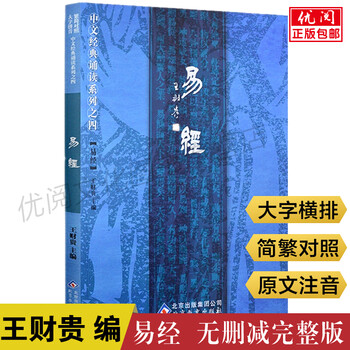 易经全集正版原文注音版诵读教材简繁对照大字横排拼音王财贵编易经入门基础知识周易全书国学私塾班推荐教材