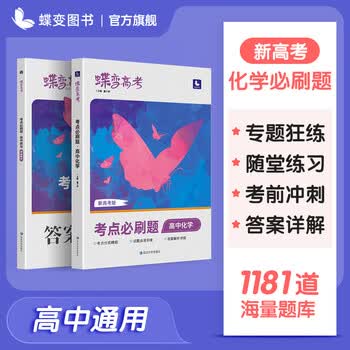 2022新高考版蝶变高中化学必刷题 配套新教材高考化学必修选修同步练习高三一二轮总复习资料模拟题真题题库详解全国版辅导书 【新高考】必刷题化学