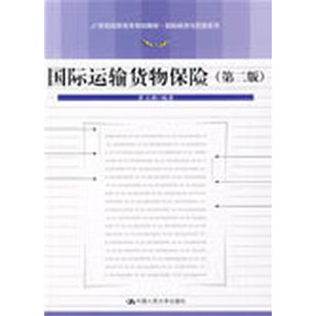 国际运输货物保险【正版图书】