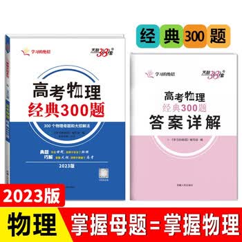 天利38套 2023版 高考物理经典300题 学习的绝招