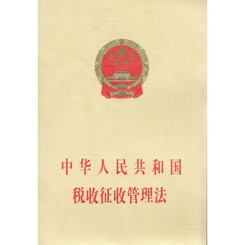 中华人民共和国税收征收管理法