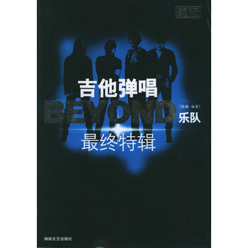 吉他弹唱BEYOND乐队终特辑【正版图书】