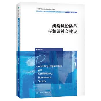 纠纷风险防范与和谐社会建设E9787300300214