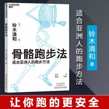 骨骼跑步法 适合马拉松比赛的细胞分裂训练法 在坡道跑步时使用姿势转换法 铃木清和 跑步书籍 运动训练 书籍 书