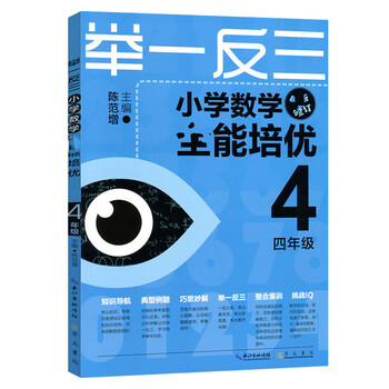 举一反三 小学数学全能培优 4年级 升级版