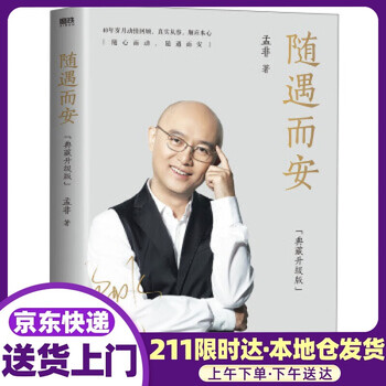 随遇而安 孟非 著 北京联合出版公司
