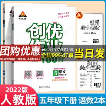 【官方正版】2022春创优作业100分 五年级下册语文+数学-人教版【2本套】 状元大七彩课堂笔记人教版配套练习册