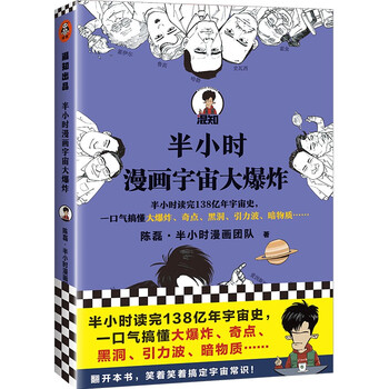 正版 半小时漫画宇宙大爆炸9787534198793
