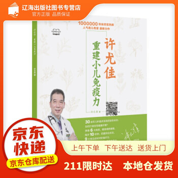 【新华图书籍 正版速发】尤佳：重建小儿免疫力 许尤佳 著 广东科技出版社
