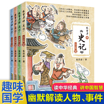 朱首彦讲史记 全套4册大人物卷+大事件卷+大智慧卷+大战场卷儿童文学读物趣味解读历史人物7-15岁小 朱首彦讲《史记》/全4册
