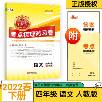 王朝霞考点梳理时习卷四年级下册数学语文英语 2022春下册小学同步单元测试 人教版北师版苏教版【版本自选】 语数英【套装可选】 22春下册语文人教