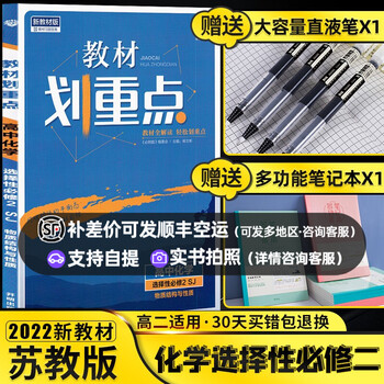 科目自选】2022新教材划重点高中语数英物化生政史地选择性必修一册人教版苏教版选修一1高二上册 化学选择性必修二苏教