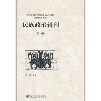 民族政治辑刊【正版图书，放心下单】
