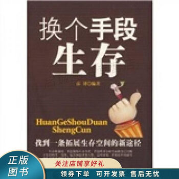 换个手段生存