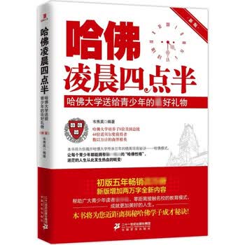 哈佛凌晨四点半