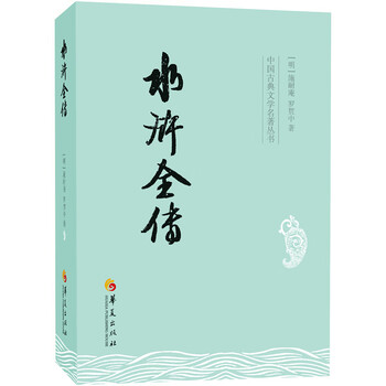 水浒全传 (明)施耐庵,罗贯中