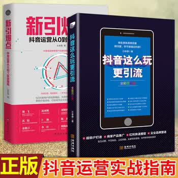 引流涨粉2册 新引爆点抖音运营从0到1实战指南+抖音这么玩更引流（全彩图解版） 头条易、江中原著H