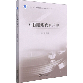 中国近现代音乐史 徐元勇 编 中信书店