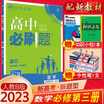 2022新高考 高中必刷题数学必修三人教B版RJB课标板 新教材专用 高一高中数学必修3教材同步