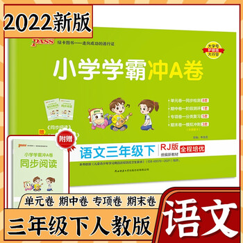 2022小学学霸冲A卷三年级下册 语文人教版