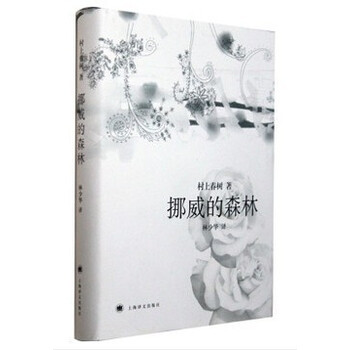 正版 挪威的森林 精装原版 村上春树