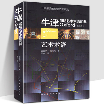 【京东配送】牛津简明艺术术语词典（第二版）