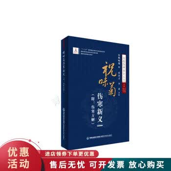 祝味菊伤寒新义