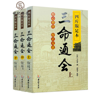 包邮正版 三命通会 (上中下) 共3本 四库版足本校正无讹三命通会上中下三本套装 万民英撰 闵兆才编